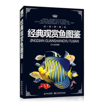 经典观赏鱼图鉴