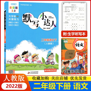 2022新版 默写小达人二年级下册语文练习册人教版字词句段默写能手二2年级下册语文默写同步训练习册