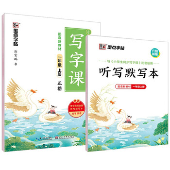 墨点字帖 一年级上册语文练字帖一课一练一年级字帖练字同步字帖人教版2022春墨点字帖同步写字课配视频教程练字帖小学生专用每日一练