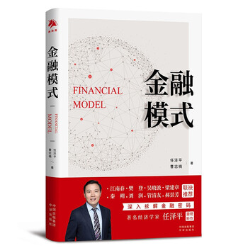 金融模式 任泽平重磅新作 解析金融机构兴衰成败底层逻辑 金融投资理论书籍 金融模式