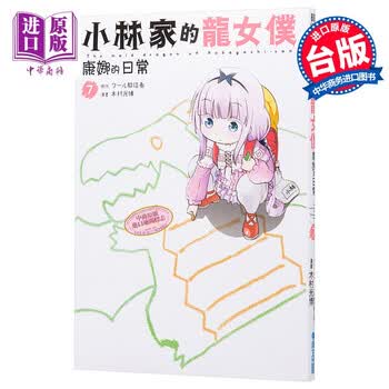 漫画 小林家的龙女仆 康娜的日常(07) クール教信者 台版漫画书 青文