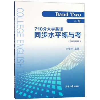 710分大学英语同步水平练与考:2018版:二级:Band two 外语学习 书籍