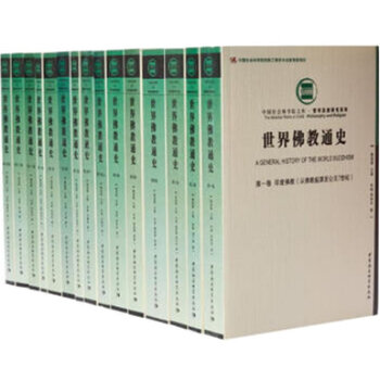 世界佛教通史（16开 全14卷15册）