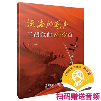 正版 新书--流淌的歌声二胡金曲100首9787552322125