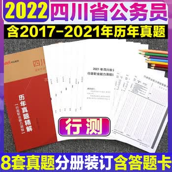 行测真题中公教育2022四川省公务员考试用书行政职业能力测验历年真题试卷题库四川公务员省考2021