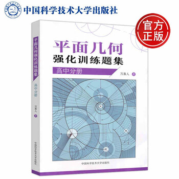 现货包邮 中科大 平面几何强化训练题集 高中分册 万喜人 中学教辅 中国科学技术大学出版社