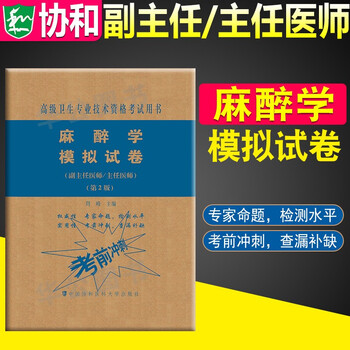 备考2022年协和正高副高麻醉学高级医师进阶 副主任医师主任医师职称考试书教材+习题集+模拟试卷协和医科大学出版社 麻醉学【模拟试卷】