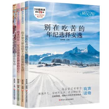 别在吃苦的年级选择安逸 励志图书（全4册）