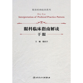 眼科临床指南解读 干眼（眼表疾病临床系列)