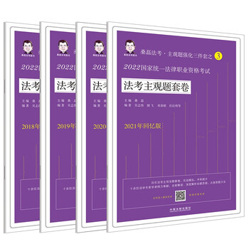 司法考试2022 2022国家统一法律职业资格考试法考主观题套卷（2022桑磊法考）