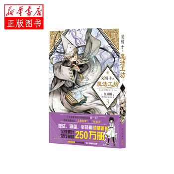 尖帽子的魔法工坊3  新星出版社  (日)白滨鸥 著 《尖帽子的魔法工坊》翻译组 新华书店正版图书