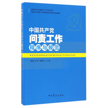 中国共产党问责工作程序与规范