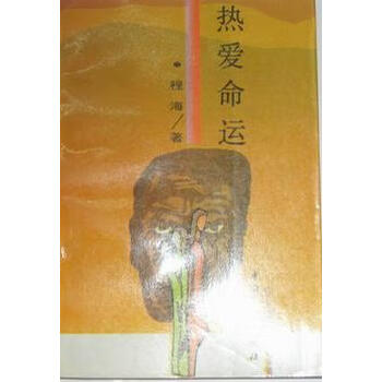 热爱命运