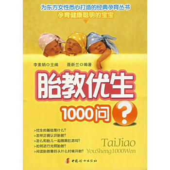 胎教优生1000问【正版图书，放心下单】