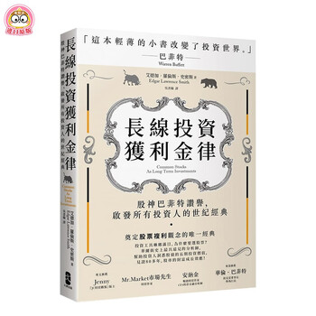 长线投资获利金律：股神巴菲特赞誉，启发所有投资人的世纪经典 港台原版 中文繁体投资理财 商业行销