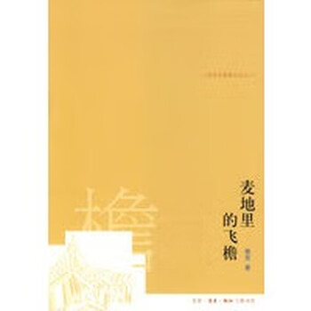 麦地里的飞檐 秦里 生活.读书.新知三联书店