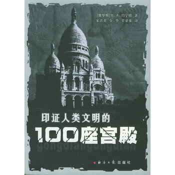 印证人类文明的100座宫殿