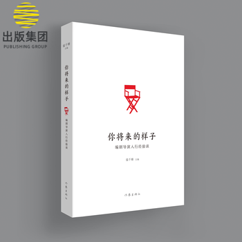 你将来的样子(编剧导演入行经验谈)