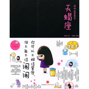 闹闹的星座书:天蝎座 9787508620534【正版 可开发票】