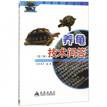 养龟技术问答(第2版)/农业科技丛书