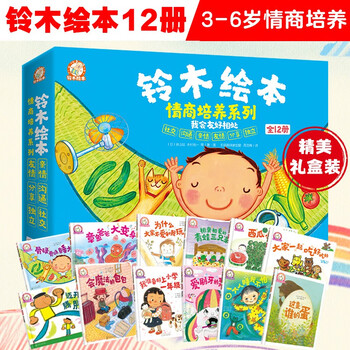 铃木绘本：3-6岁情商培养系列—我会友好相处（礼盒套装12册）