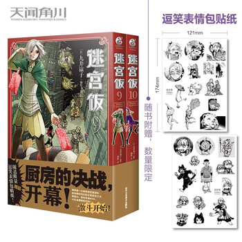 迷宫饭.9-10册漫画（首刷赠逗笑表情包贴纸）九井谅子首部长篇漫画作品！