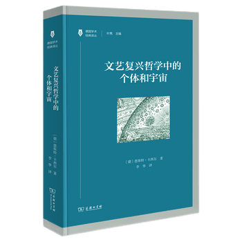 文艺复兴哲学中的个体和宇宙（德国学术经典译丛）