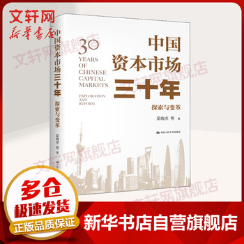 【正版包邮】中国资本市场三十年 探索与变革