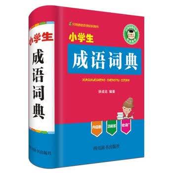 小学生成语词典(全新版)
