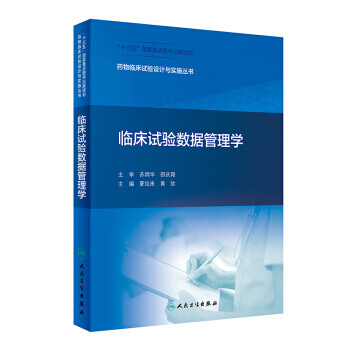 [正版图书] 临床试验数据管理学 夏结来,黄钦 人民卫生出版社 9787117293167