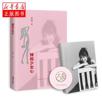 辣妈少女心 武宗杨 青岛出版社新华书店正版图书