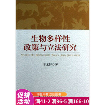 生物多样性政策与立法研究