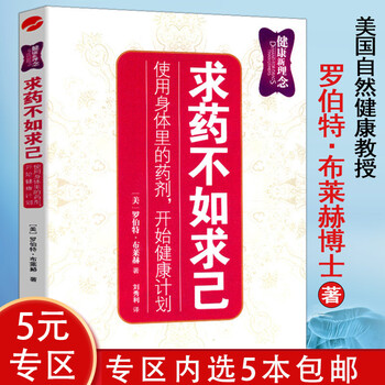 【5本包邮】求药不如求己 改变理念做自己的健康管理师 医生向左激活自愈力生活新开始病人往右图书籍