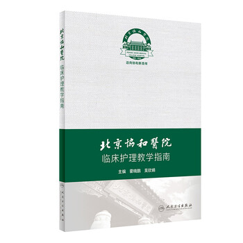 正版 北京协和医院临床护理教学指南 霍晓鹏 吴欣娟 临床护理教学的理念 人民卫生出版社