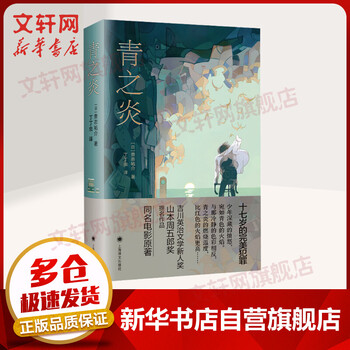 青之炎 山本周五郎奖提名作品 同名电影原著小说 图书