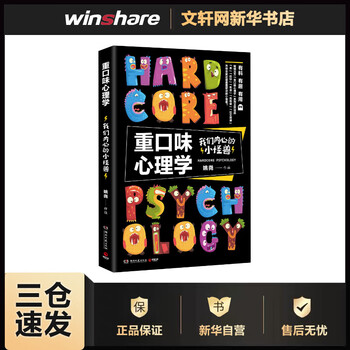重口味心理学 我们内心的小怪兽