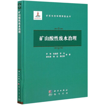 矿山酸性废水治理(精)/矿区生态环境修复丛书