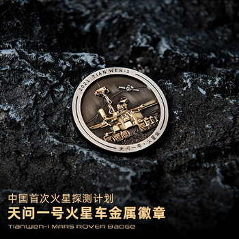 星之所在 祝融号纪念徽章 天问一号火星车 中国航天周边 官方授权