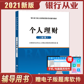 银行从业资格考试教材 2021初级银行：个人理财