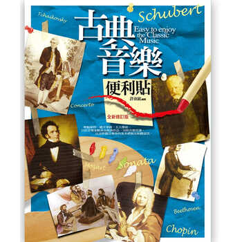 预售 许汝纮 古典音乐便利贴（六版） 华滋出版