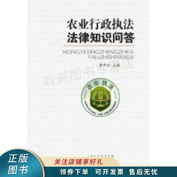 农业行政执法法律知识问答 李平社