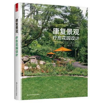 康复景观(疗愈花园设计) 图书