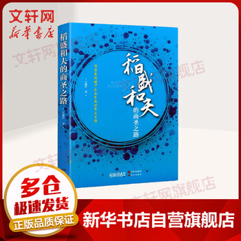 稻盛和夫的商圣之路