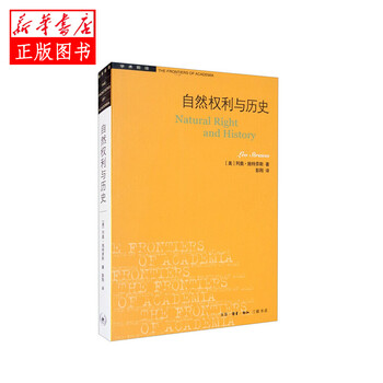 自然权利与历史 [美]列奥·施特劳斯,彭刚 生活·读书·新知三联书店 新华书店正版图书
