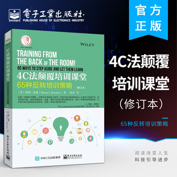 4C法颠覆培训课堂 65种反转培训策略 管理学人力资源行政管理学习理论书籍 大脑科学 大脑友好型