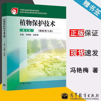 包邮 植物保护技术(种植类专业) 第三版 第3版 冯艳梅 肖启明 高等教育出版社