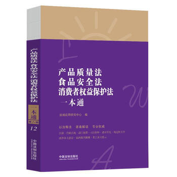 正版2021新书 产品质量法 食品安全法 消费者权益保护法一本通 第八版 法规应用研究中心 中国法