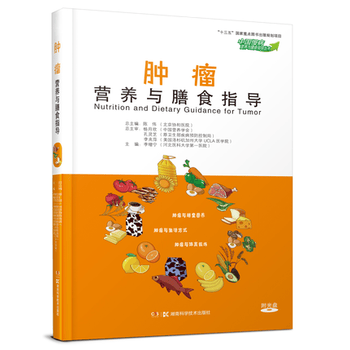 肿瘤营养与膳食指导/中国慢病营养与膳食指导丛书