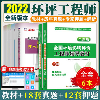 2022全国环境影响评价工程师环评工程师考试教材+历年真题试卷+专家押题试卷+软件题库 全套
