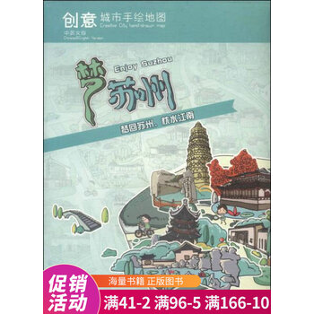 创意城市手绘地图：梦苏州